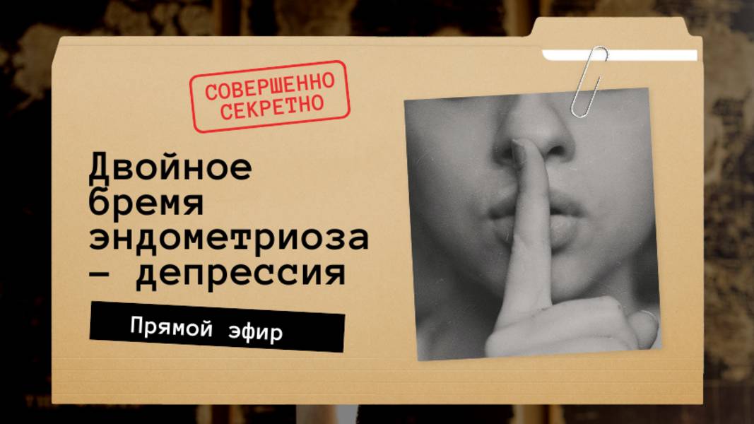 Депрессия и эндометриоз - двойное бремя
