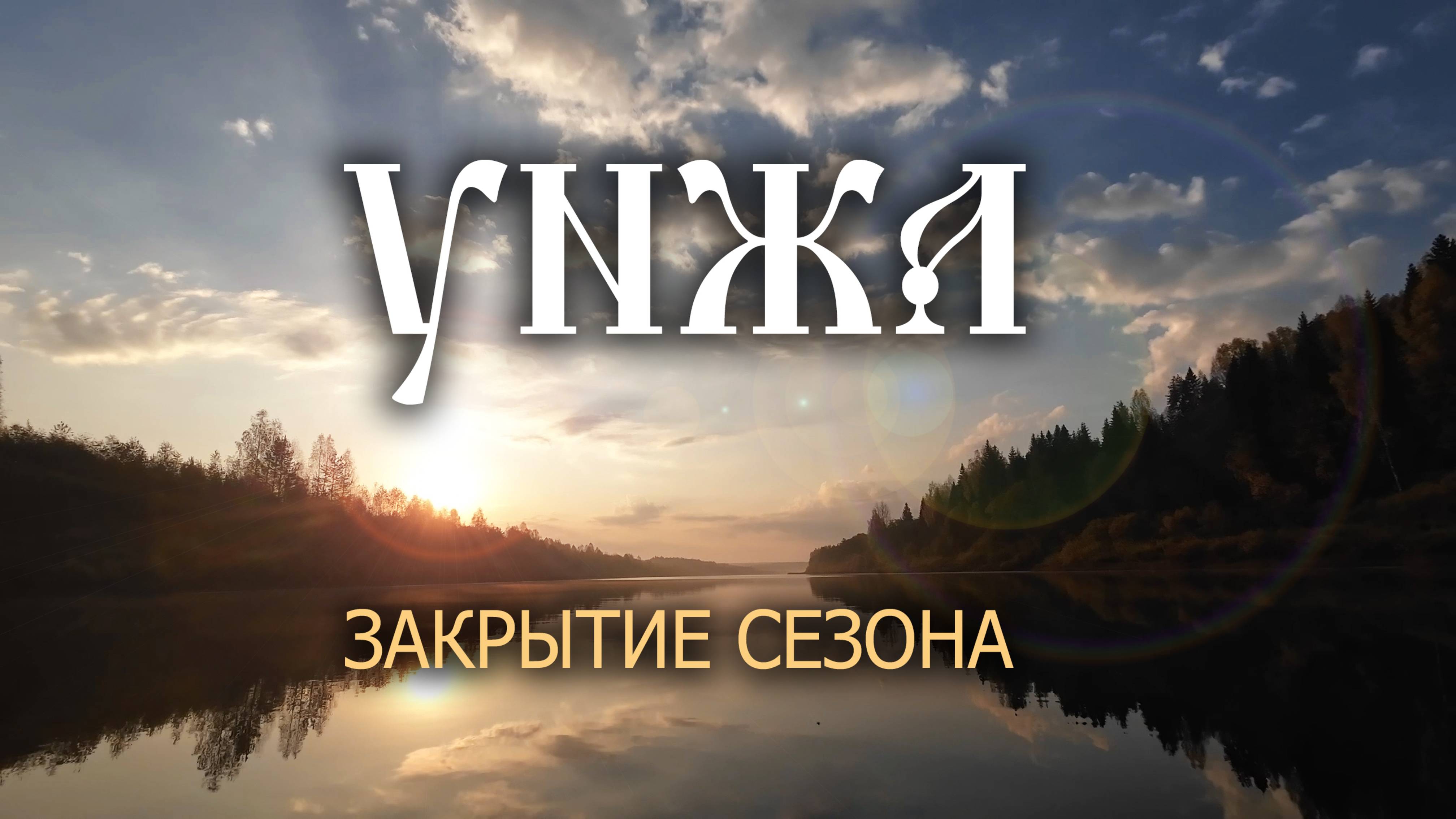 Унжа. Закрытие сезона 2023. Сплав выходного дня в одиночку.
