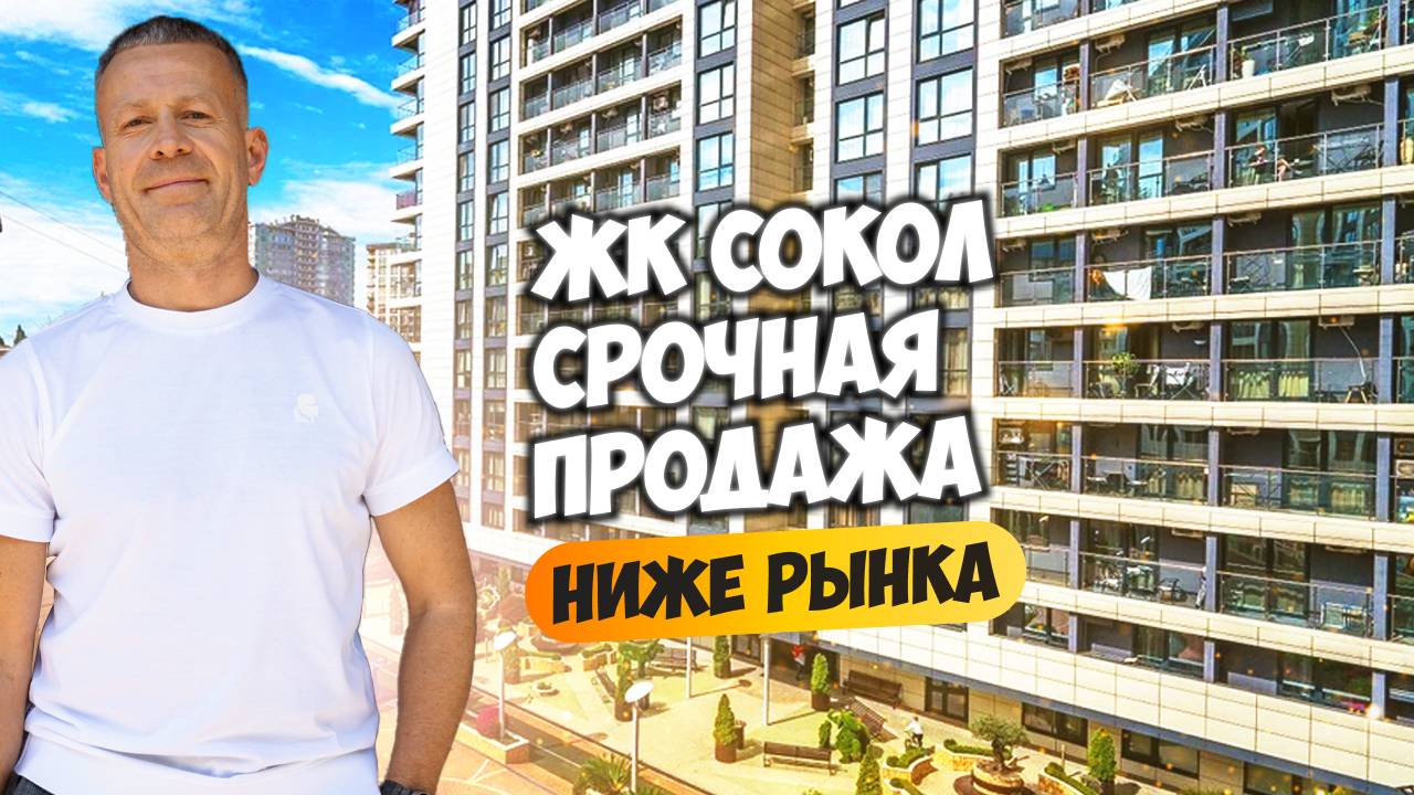 ЖК Сокол. Срочная продажа по цене значительно ниже рынка‼️ Купить квартиру в Сочи.