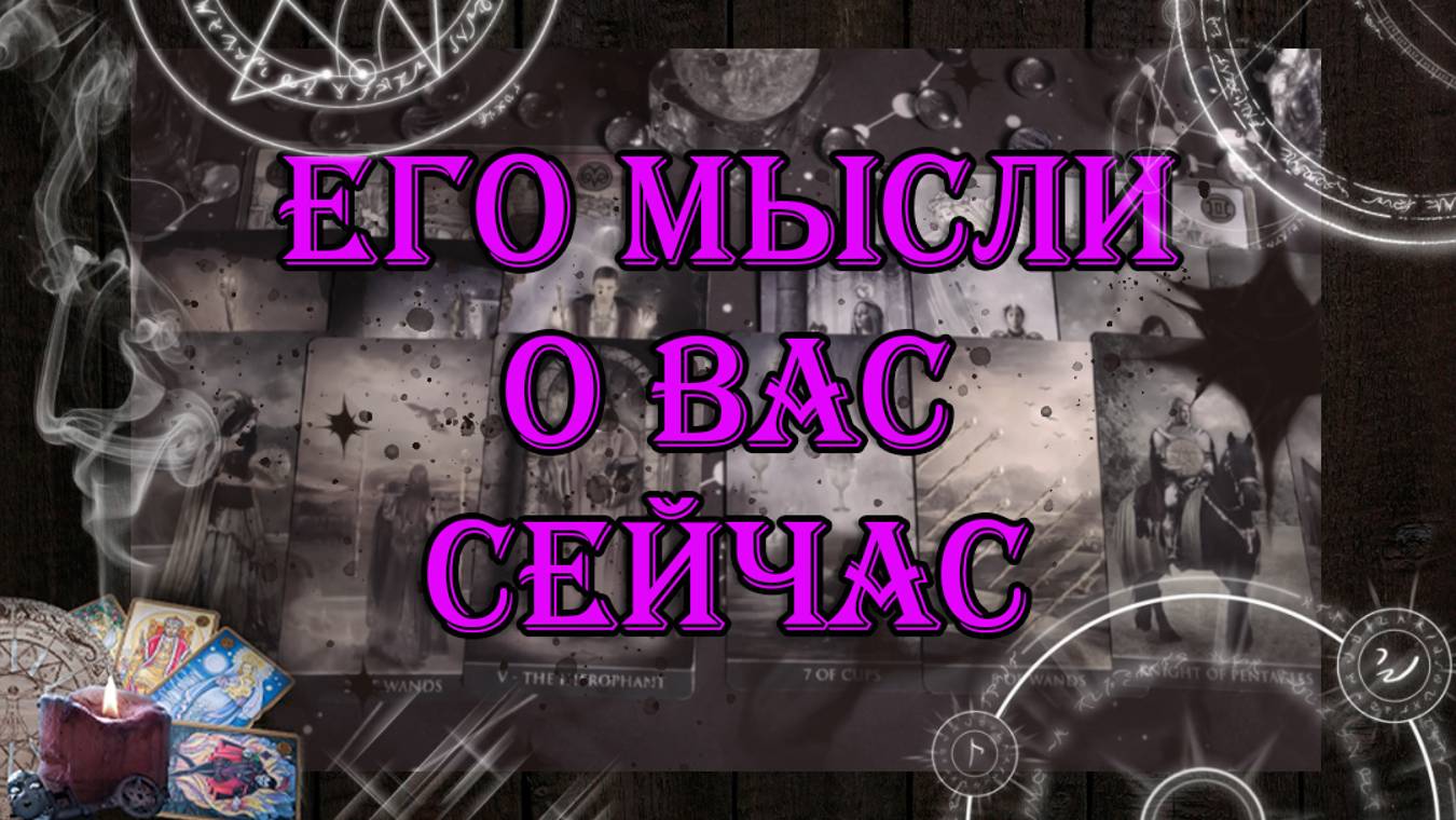 Его мысли о Вас сегодня 💯💥 | таро онлайн | гадание онлайн