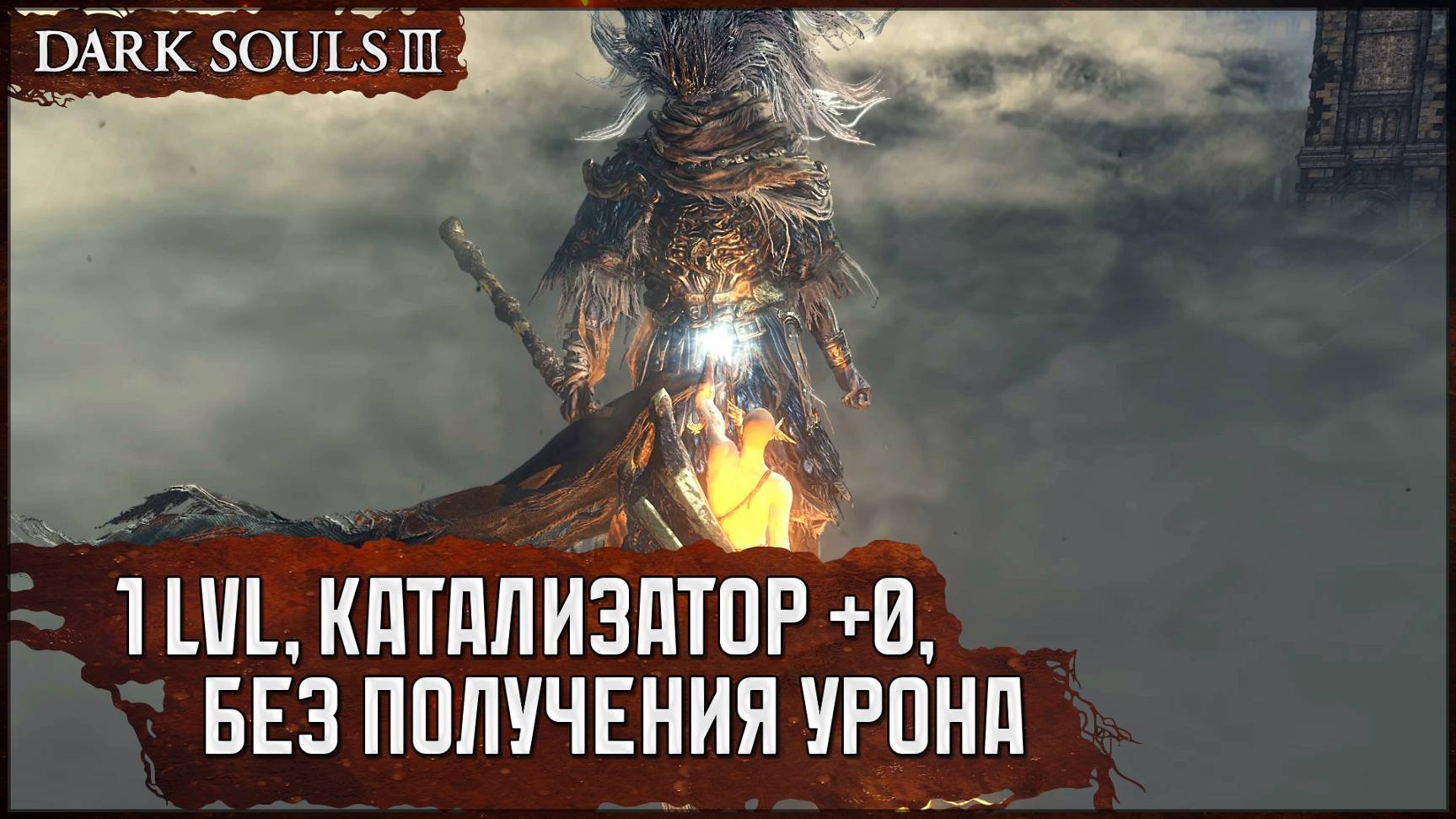 [SL1+0, No-Hit] Безымянный король vs дохлый мажок v1 🡆 Dark Souls 3