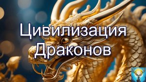 Цивилизация Драконов