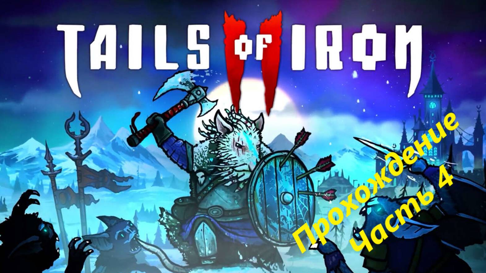 Tails of Iron 2 Whiskers of winter #Прохождение #Часть 4