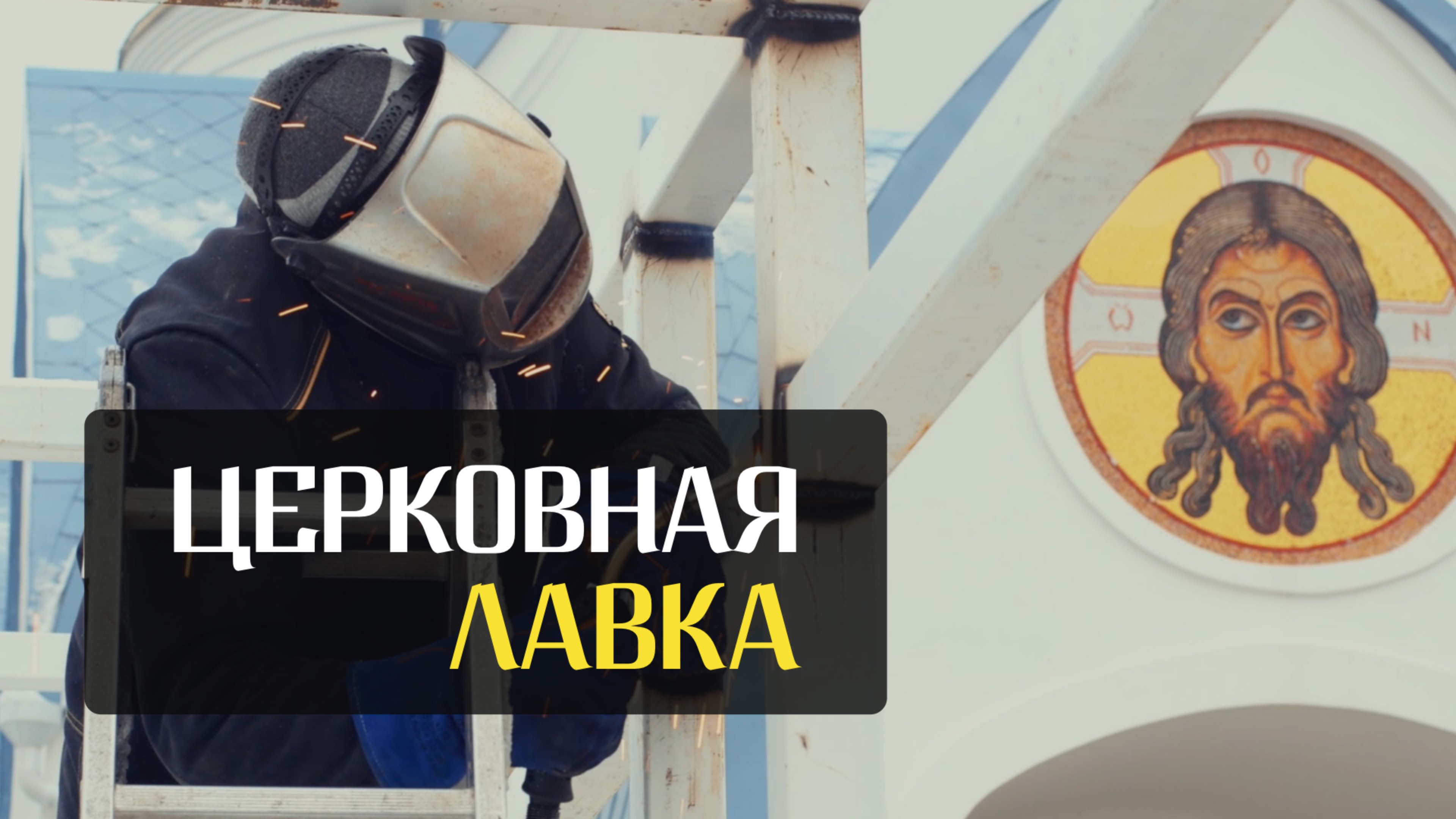 КАК МЫ СТРОИЛИ ЦЕРКОВНУЮ ЛАВКУ?