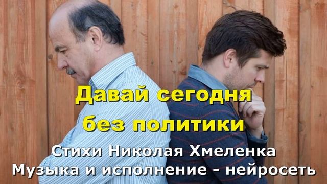 Давай сегодня без политики