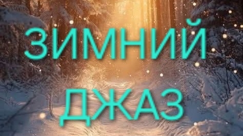 Смус-джаз с зимним настроением | Smooth jazz