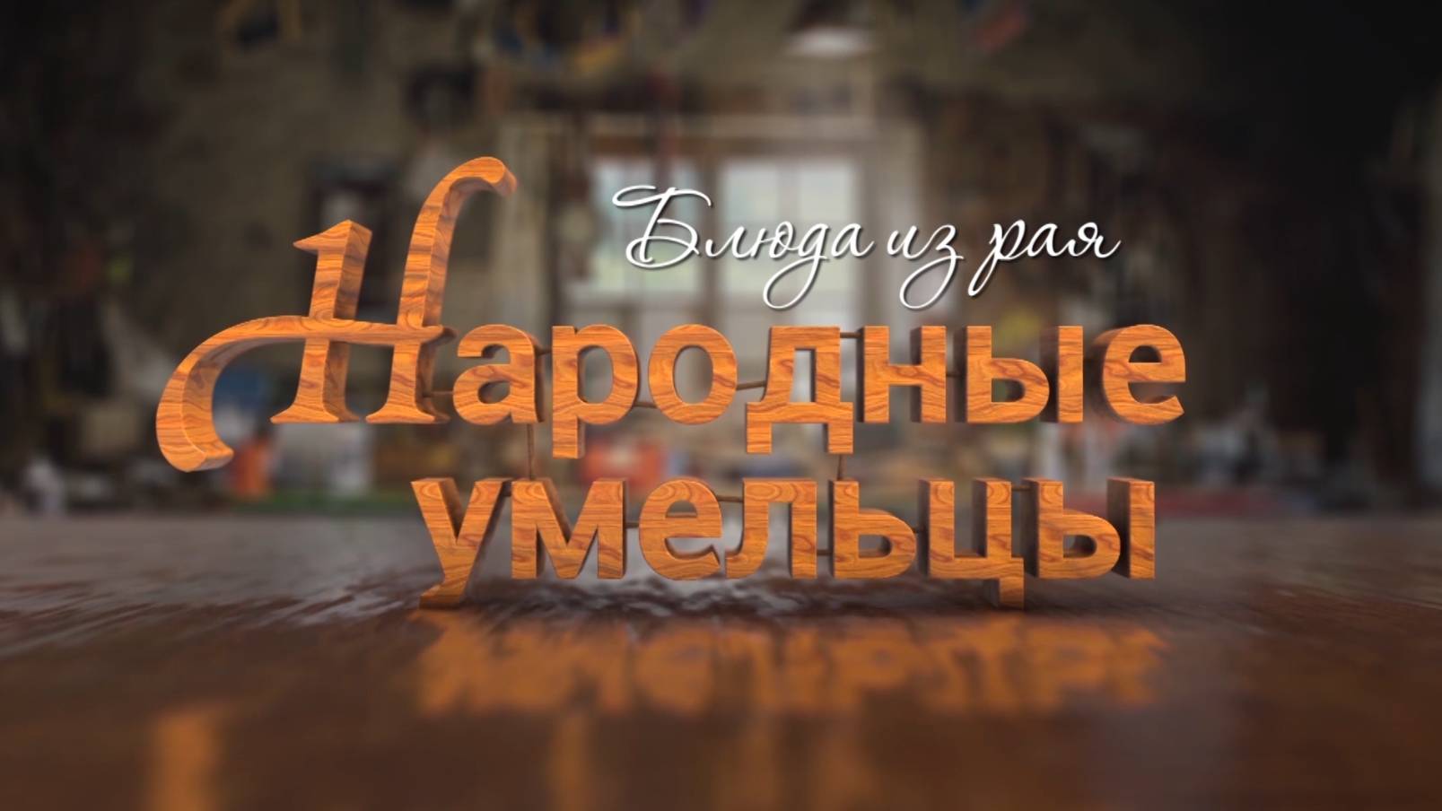 Народные Умельцы [Блюда из рая] 2017