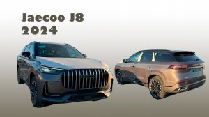 Новый Jaecoo J8 2024 из Китая