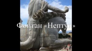 Вена Фонтан ⛲️ «Нептун»