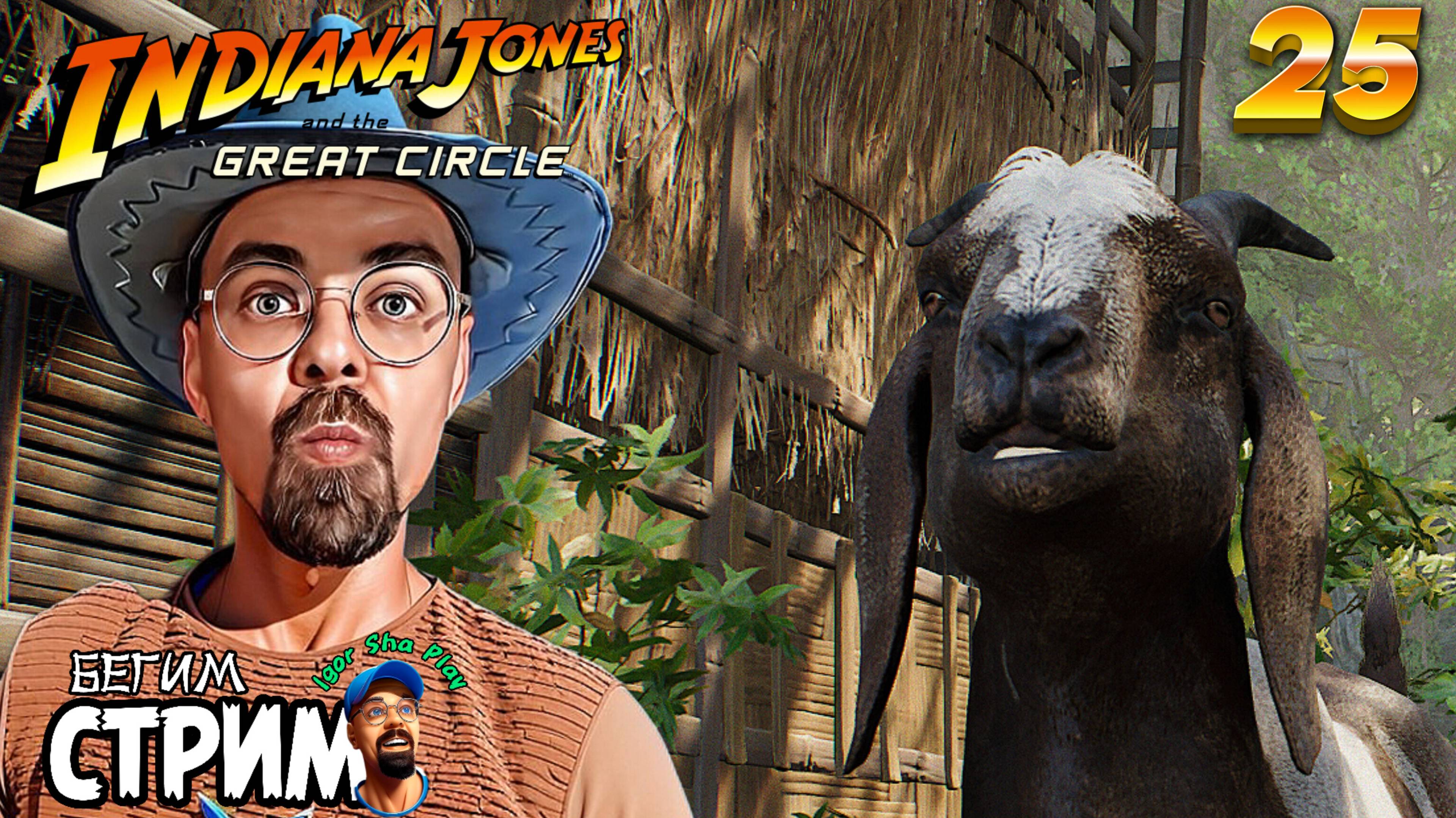 ДЕТСКИЕ ЗАБАВЫ / Indiana Jones and the Great Circle #25 / полное прохождение / Бегим стрим