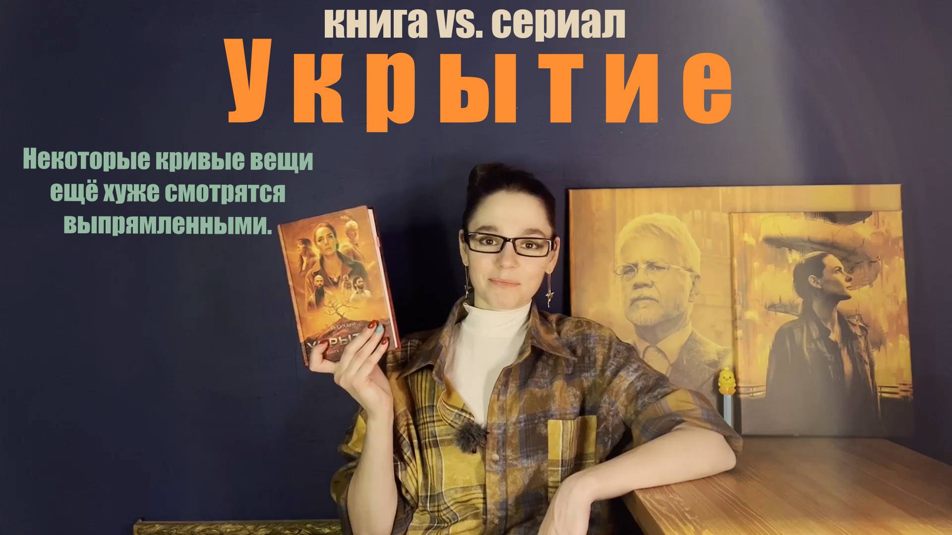 Укрытие: 2 сезон. Silo. Бункер. Хью Хауи. Книга 1. Иллюзия. Книга 2. Смена. Видео-рассуждение