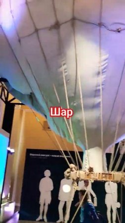 Проекция Полет на шаре братьев Монгольфье, павильон Космос, ВДНХ, Москва