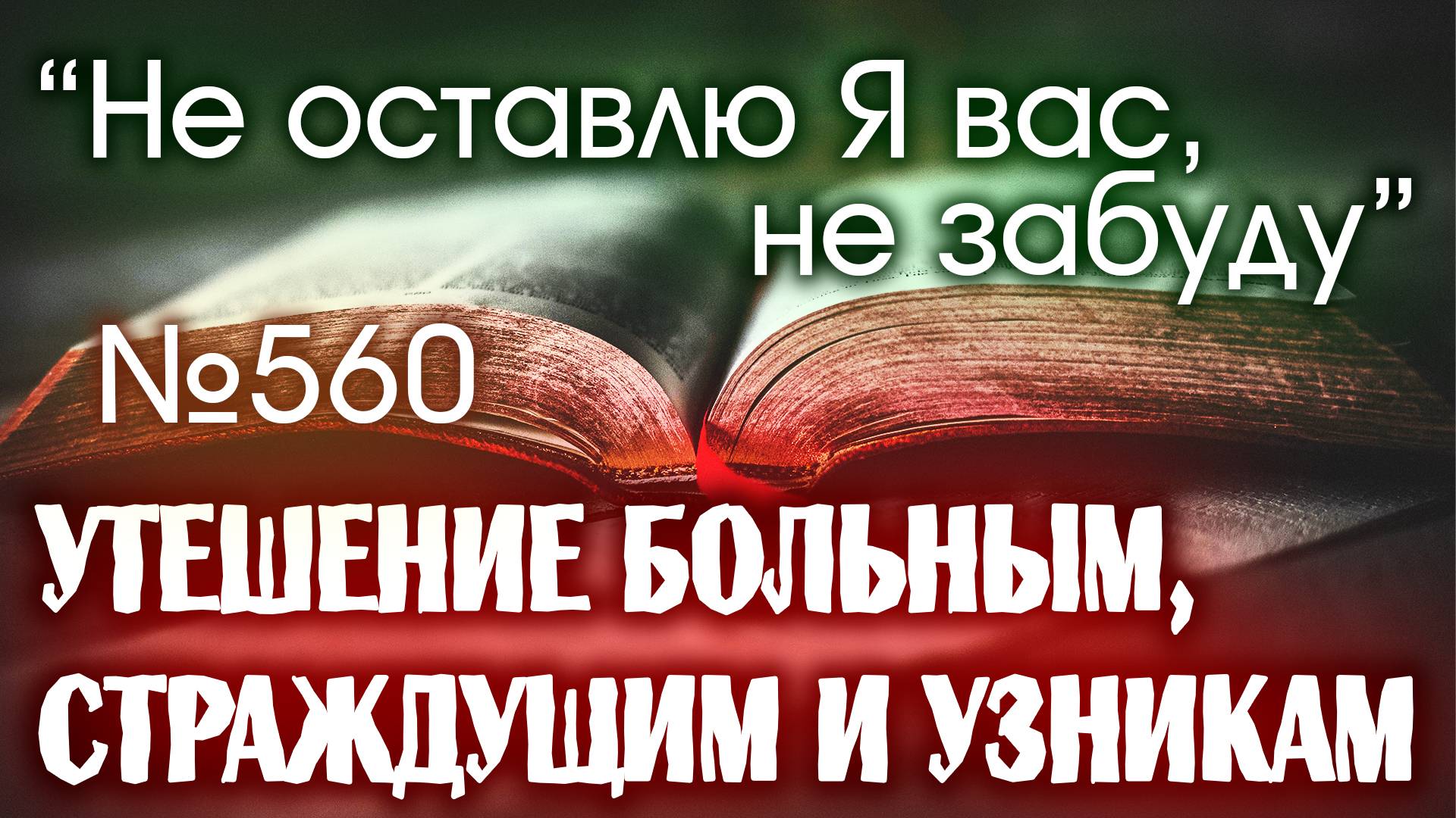 ПВ_4k №560 Не оставлю Я вас, не забуду