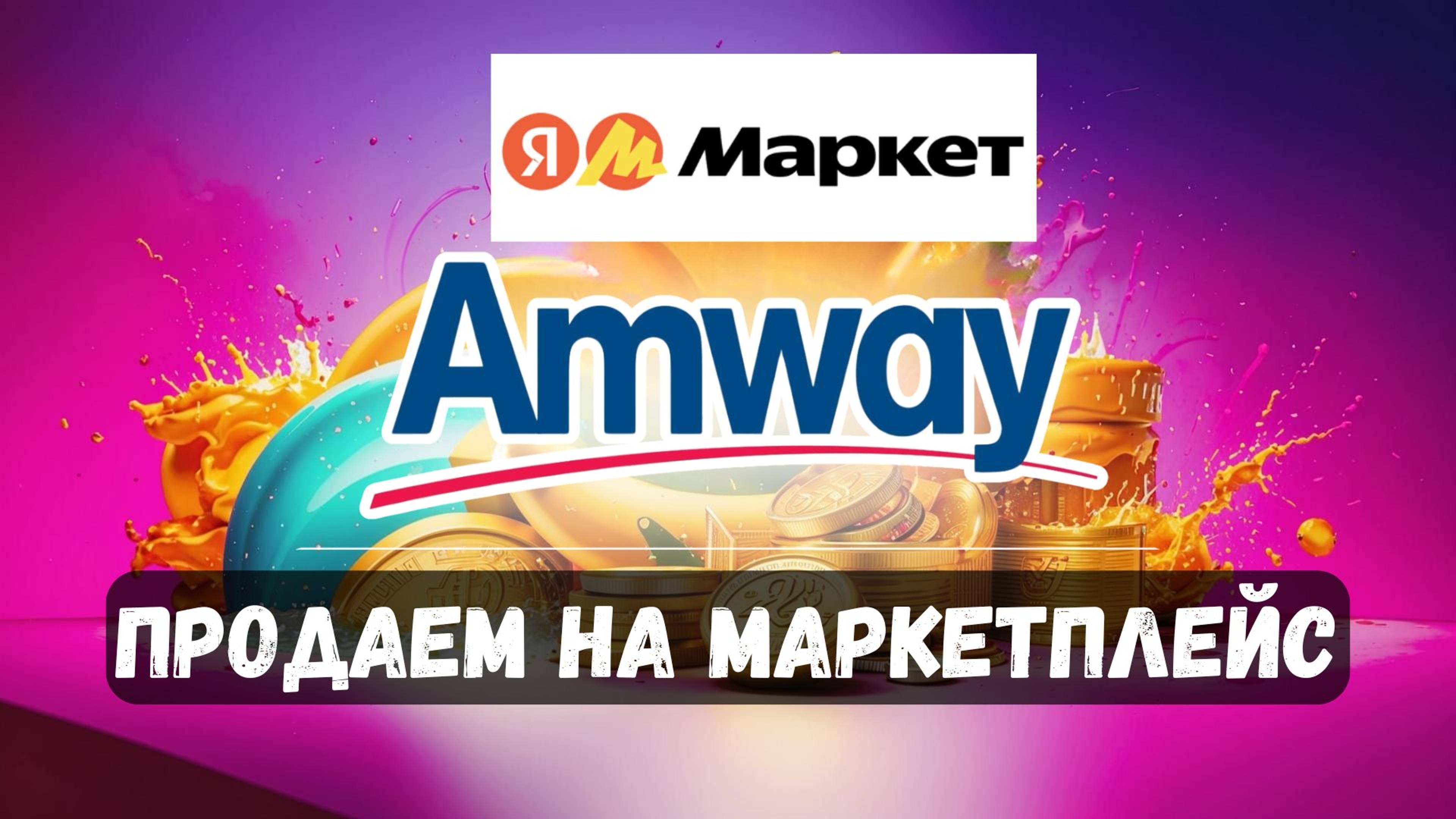 Амвей на Яндекс Маркете Как заработать на популярных товарах
