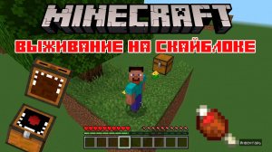 Выживание на скайблоке в Майнкрафте