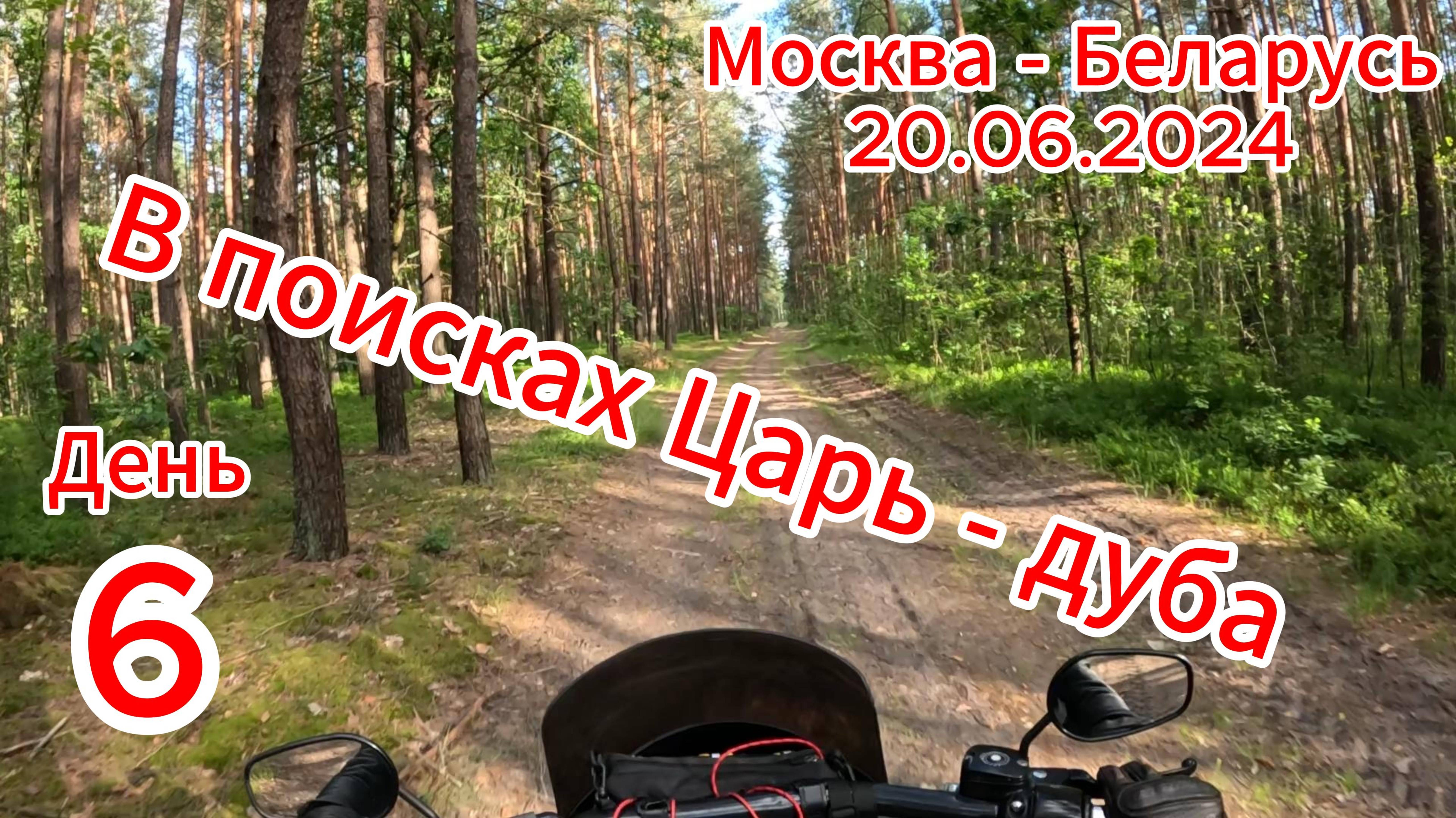 День 6. Пинск