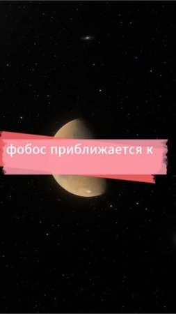Удивительные спутники Марса: Деймос и Фобос #звезды #Деймос #Фобос