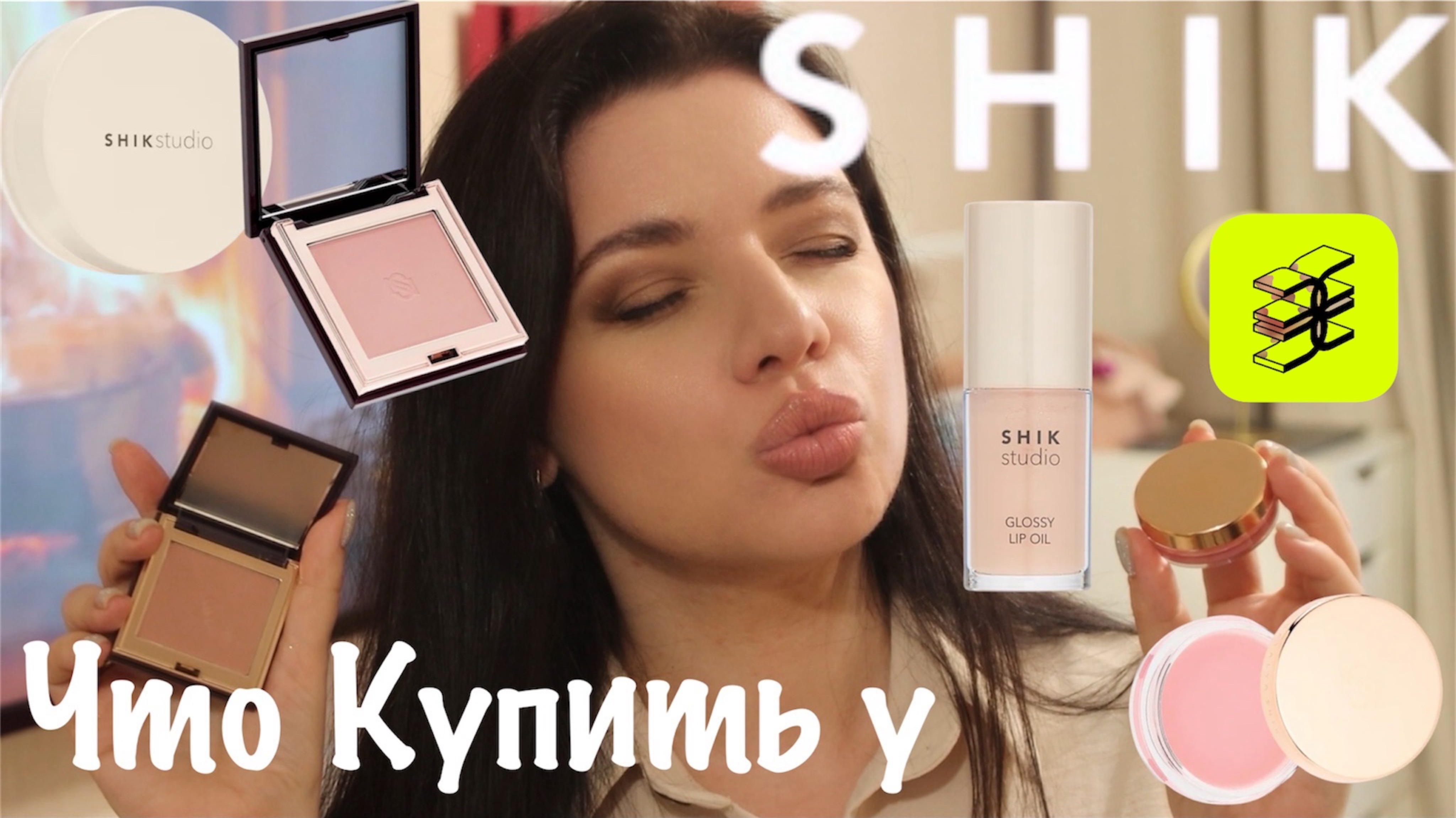 Shik: Шикарные новинки NATALYA SHIK, лучшее у бренда, хиты, что купить у марки. Заказ в ЗЯ.
