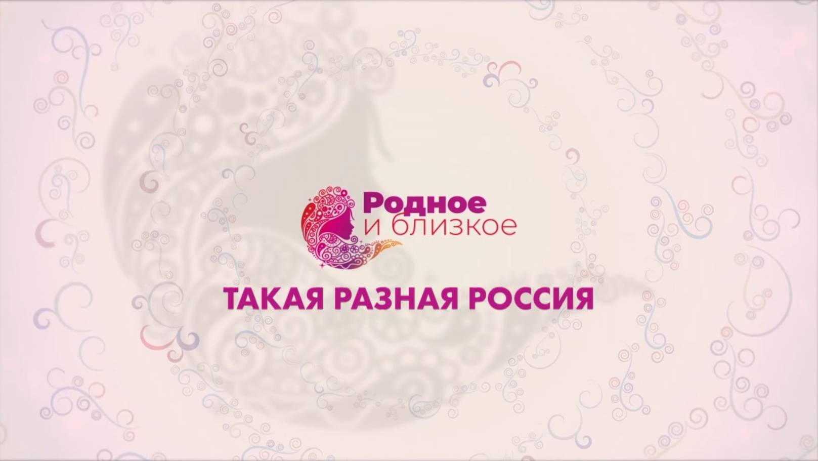 Родное и близкое - "Такая разная Россия" 2019