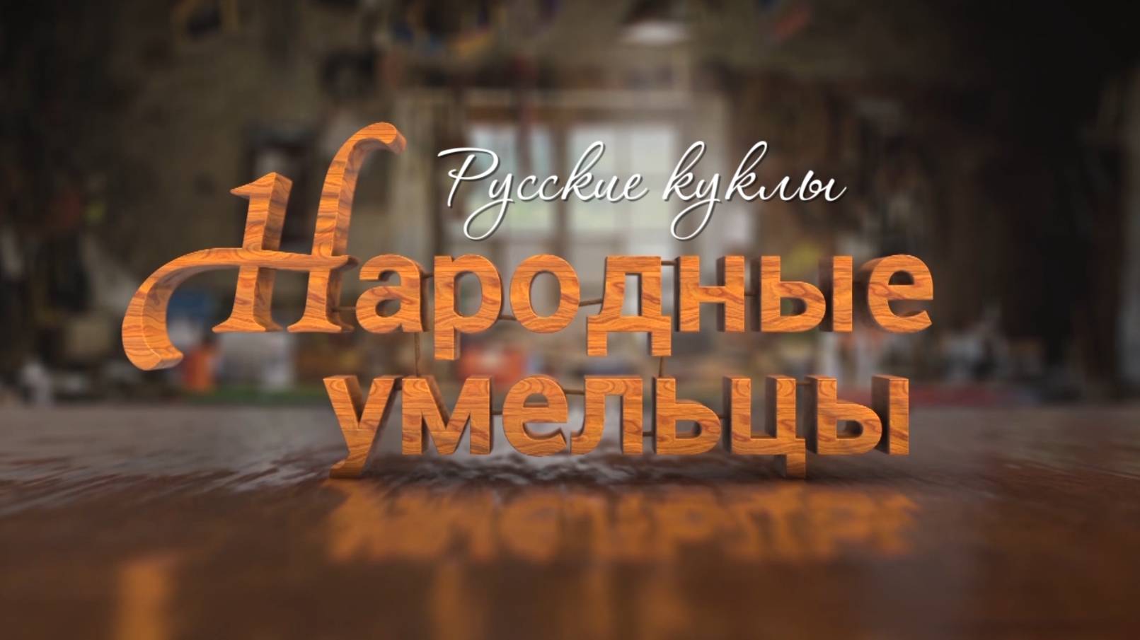 Народные Умельцы [Русские куклы] 2017
