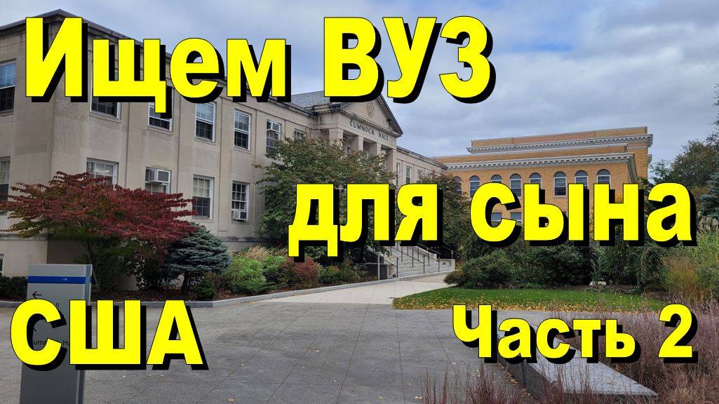 США. Ищем ВУЗ для сына. Часть 2