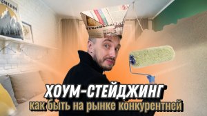 Хоум-стейджинг. Как быть в рынке конкурентней? Однушка в Купчино.