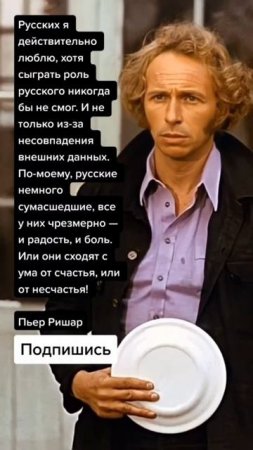 Пьер Ришар про Россию и русских (Цитаты)