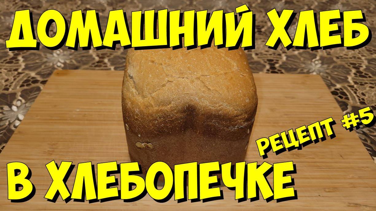 США. Домашний хлеб в хлебопечке. Рецепт.