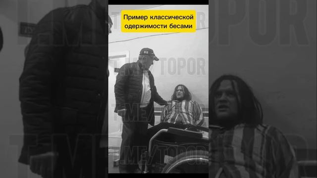 Пример одержимости бесами 2025г.