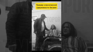 Пример одержимости бесами 2025г.