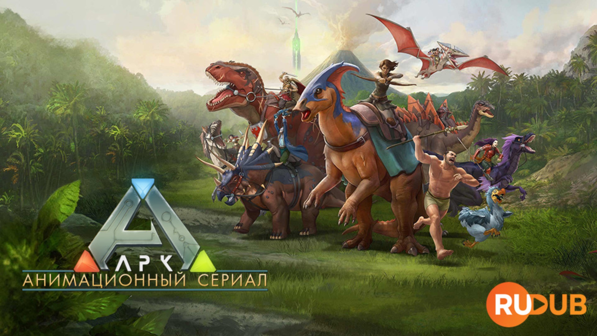 Мультсериал Арк: Анимационный сериал 1 сезон 6 серия из 6 / ARK: The Animated Series