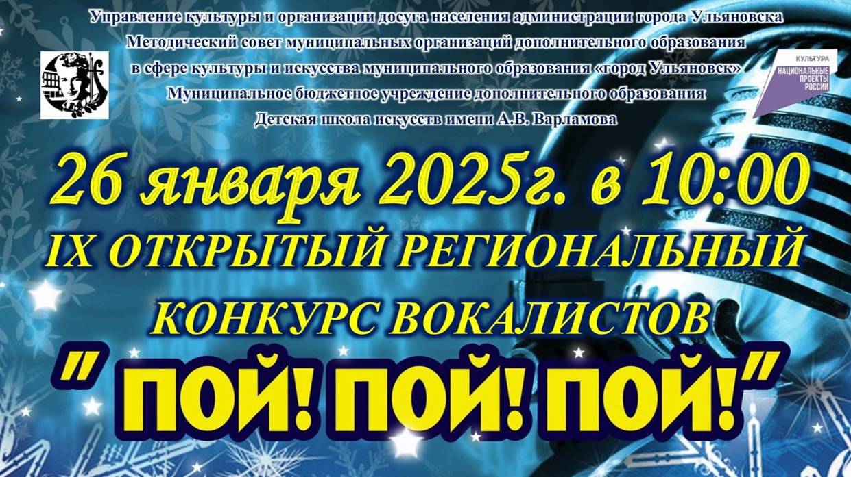 🔥В ДШИ им. А.В. Варламова состоялся IX Открытый региональный конкурс вокалистов «ПОЙ!, ПОЙ!, ПОЙ!»