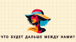 ГАДАНИЕ ДЛЯ МУЖЧИН.ЧТО БУДЕТ ДАЛЬШЕ МЕЖДУ НАМИ В ОТНОШЕНИЯХ? ЧТО ОНА БУДЕТ ДЕЛАТЬ? ТАРО ДЛЯ МУЖЧИН.