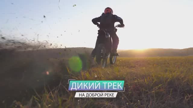 Дикий Трек - мотоцентр эндуро в парк-отеле Добрая Река (Краснодар)