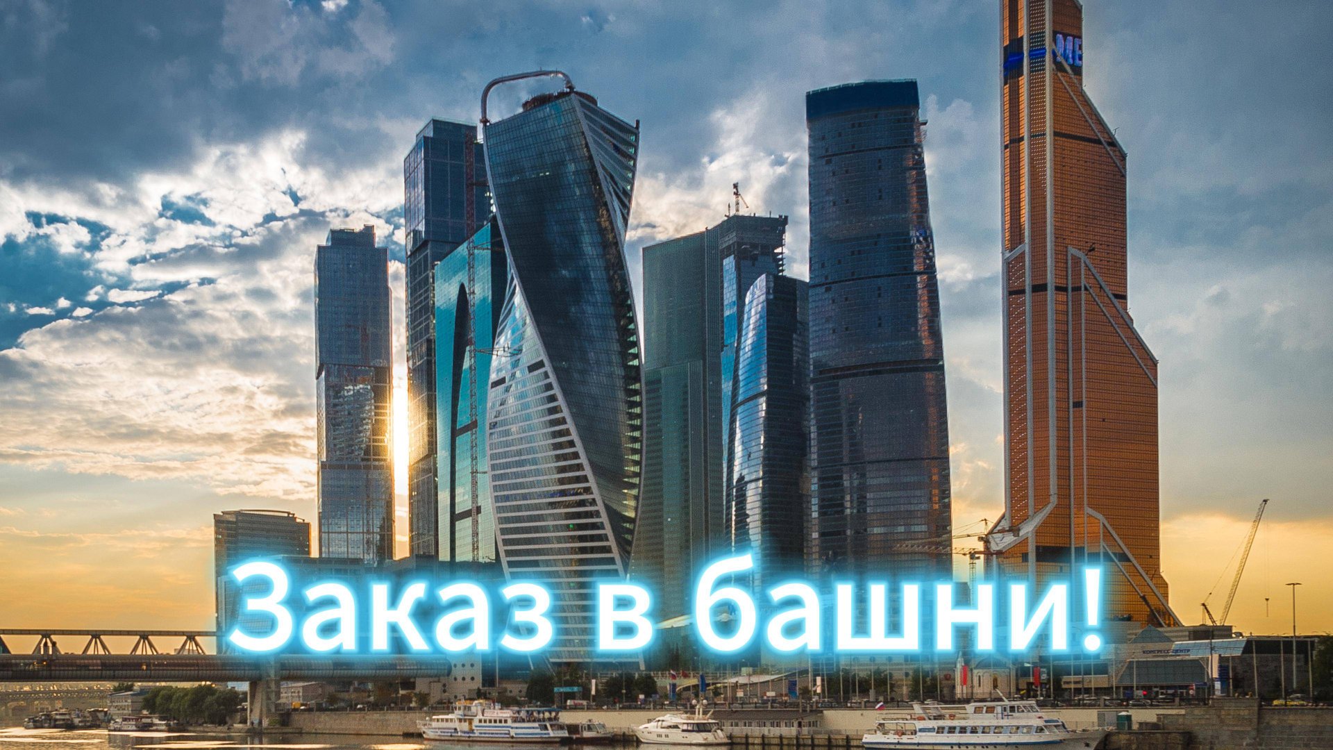 Москва-Сити.