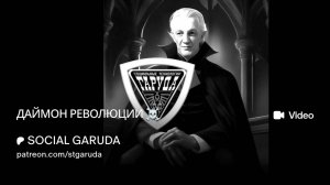 ДАЙМОН РЕВОЛЮЦИИ ☠️