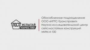 ООО "ИПТС-Транспроект" Научно-исследовательский центр сейсмостойких конструкций МИМ.4-1000