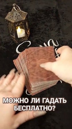 Можно ли гадать бесплатно? #таро #тароонлайн #ЕваЛехцер #школатаро #мантика #магия #психология #эзо