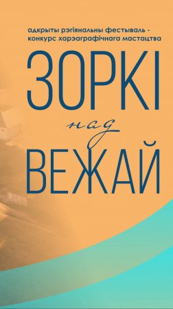 ЗОРКI НАД ВЕЖАЙ - ФЕСТИВАЛЬ ХОРЕОГРАФИИ И ВОКАЛЬНОГО ИСКУССТВА 1 ИЮНЯ 2025 ГОДА КАМЕНЕЦ БРЕСТЧИНА