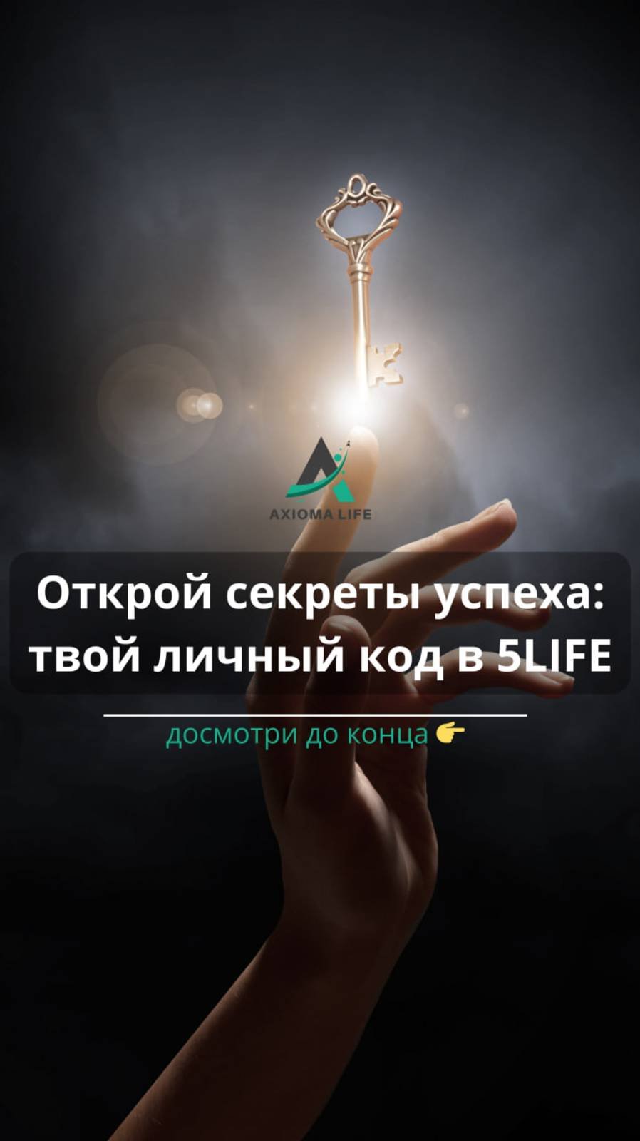Открой секреты успеха: твой личный код в 5LIFE!