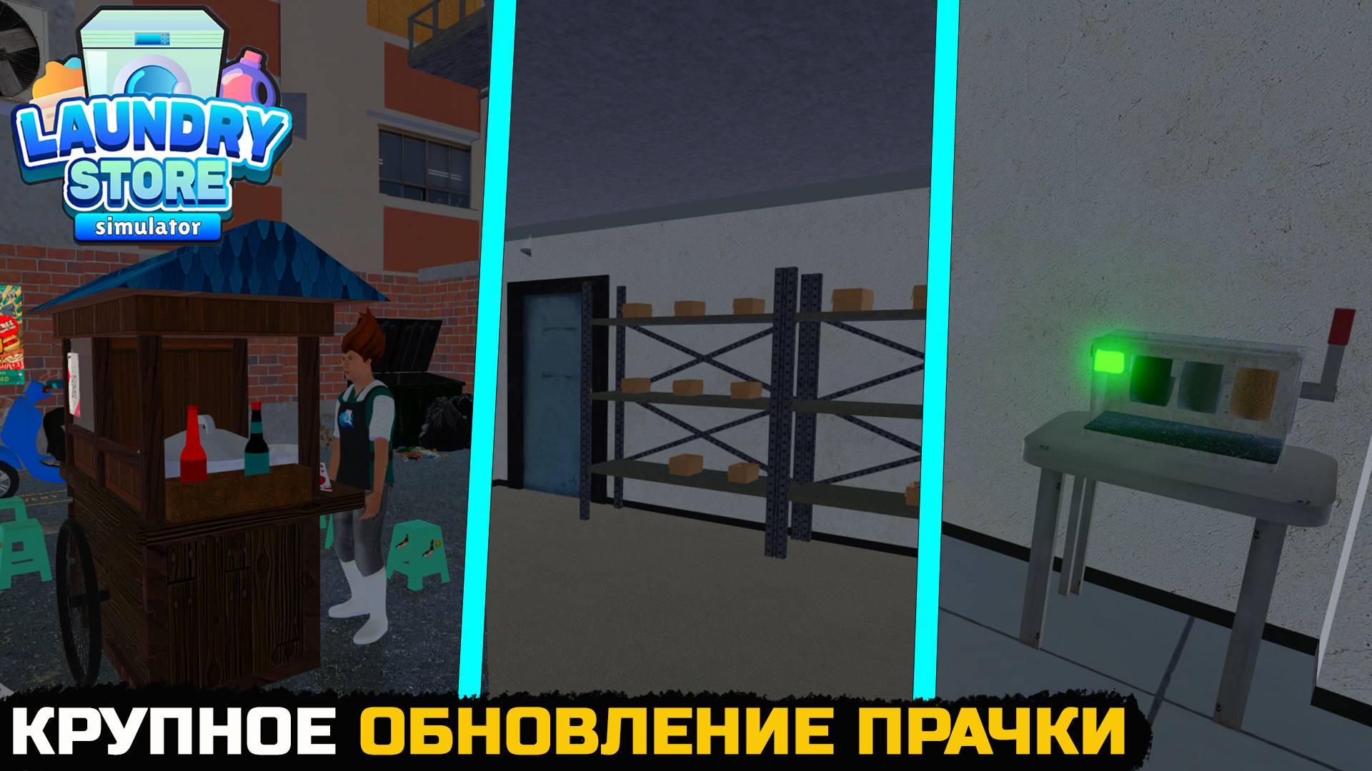 БОЛЬШОЕ ОБНОВЛЕНИЕ ПРАЧКИ - Laundry Store Simulator №17