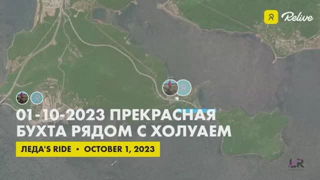 01 10 2023 Велопоездка на Холуай