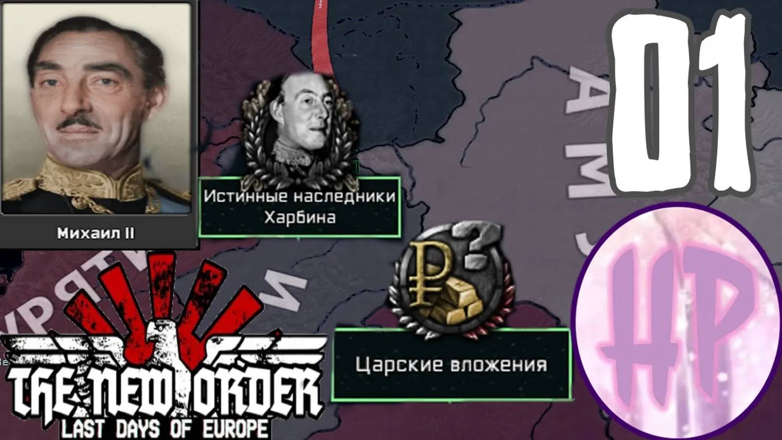 1 - НАСЛЕДНИКИ ХАРБИНА! - Прохождение Hoi 4 The New Order - Чита