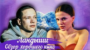 ЛАНДЫШИ. Такая нежная любовь |ОБЗОР| Когда не стоит судить книгу по обложке...