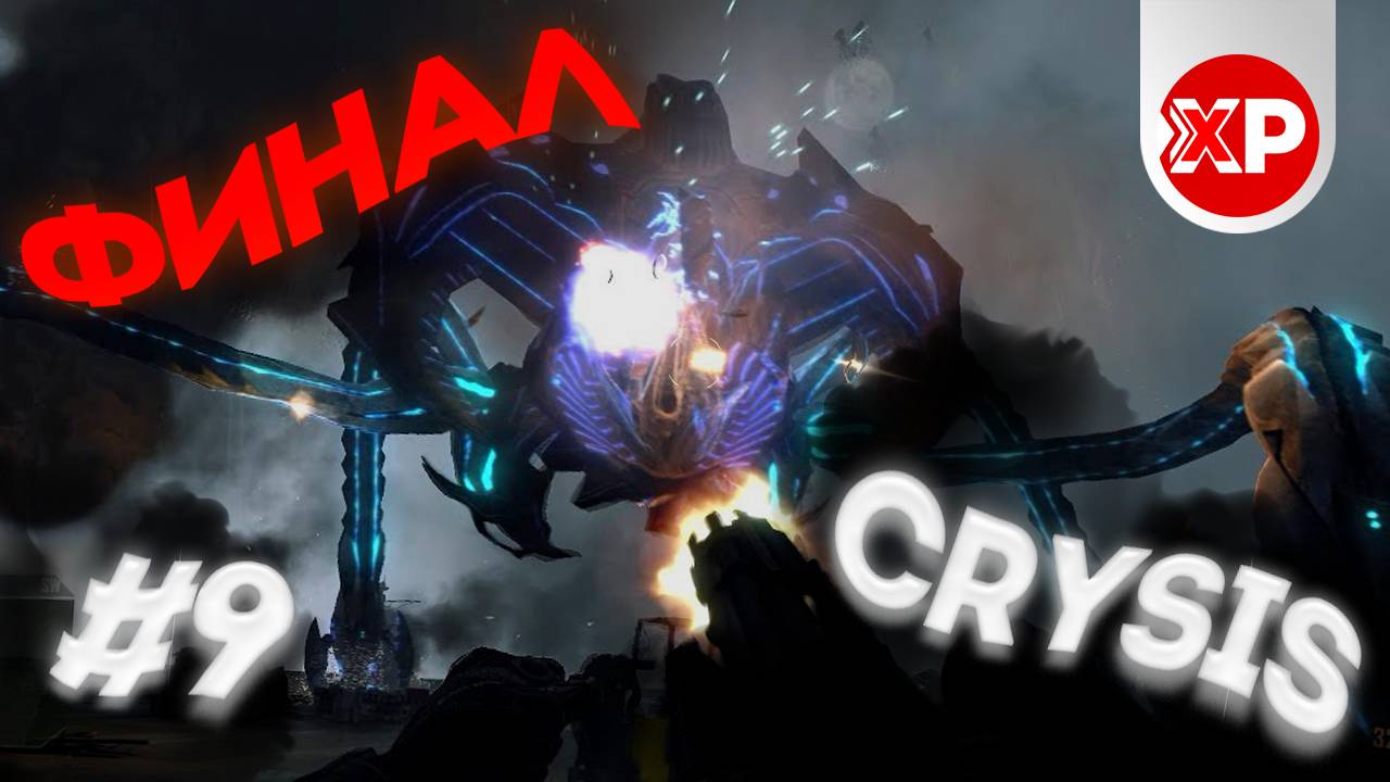 ЭТО ТОЛЬКО НАЧАЛО | ПРОХОЖДЕНИЕ CRYSIS | ЧАСТЬ #9