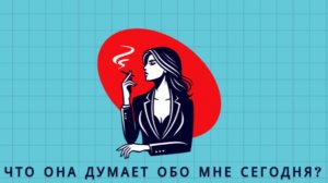 ГАДАНИЕ ДЛЯ МУЖЧИН.ЧТО ОНА ДУМАЕТ ОБО МНЕ СЕГОДНЯ? ЧТО ОНА ДУМАЛА ОБО МНЕ СЕГОДНЯ? ТАРО ДЛЯ МУЖЧИН.