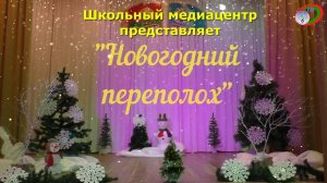 Новогодний переполох