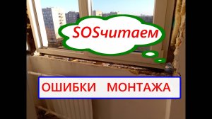 ШОК от монтажа-ОКНО ПРОМЕРЗАЕТ. Установка окна с кучей ошибок.  Оконные трагедии-15.