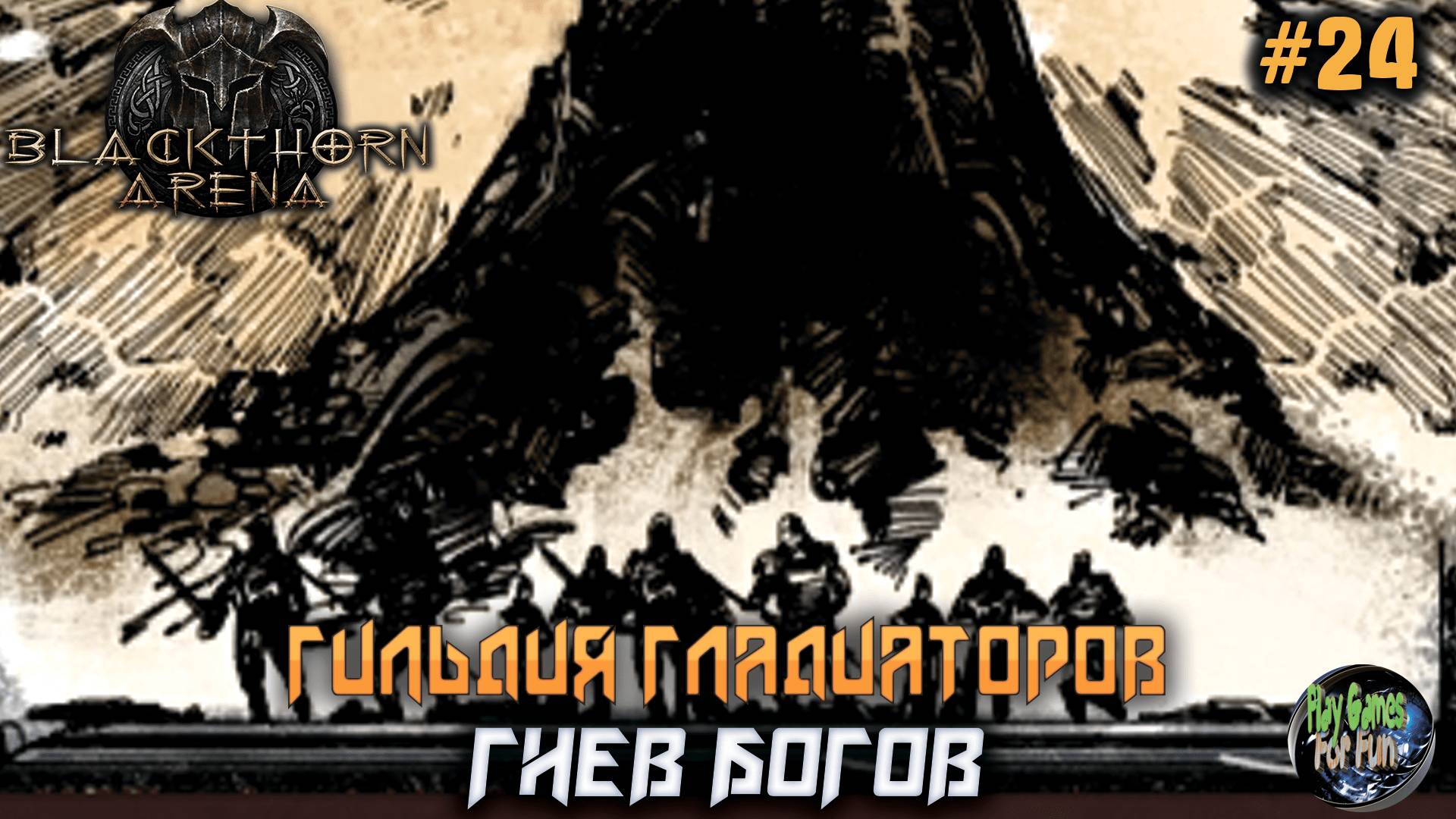 Blackthorn Arena: Reforged #24 ➤ Гнев Богов!