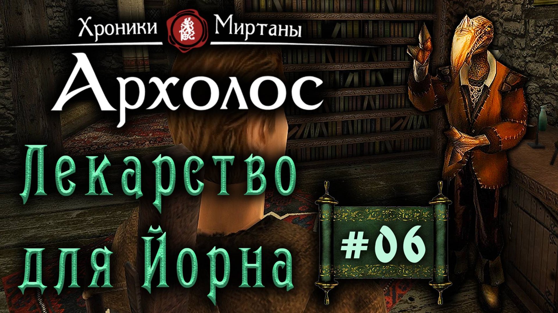 Хроники Миртаны: Архалас (серия 06) Лекарство для Йорна